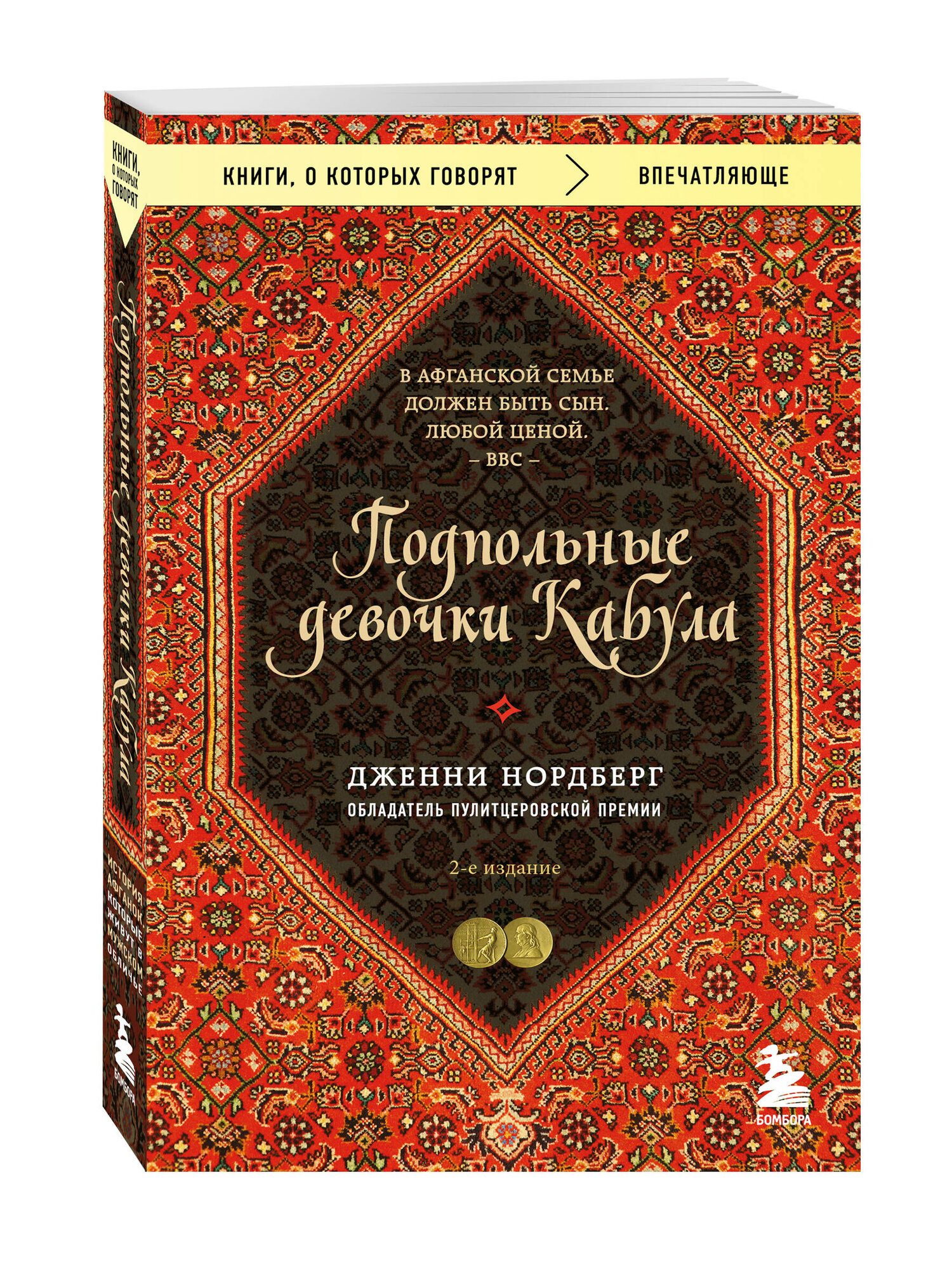 Нордберг Дженни. Подпольные девочки Кабула. История афганок, которые живут в мужском обличье
