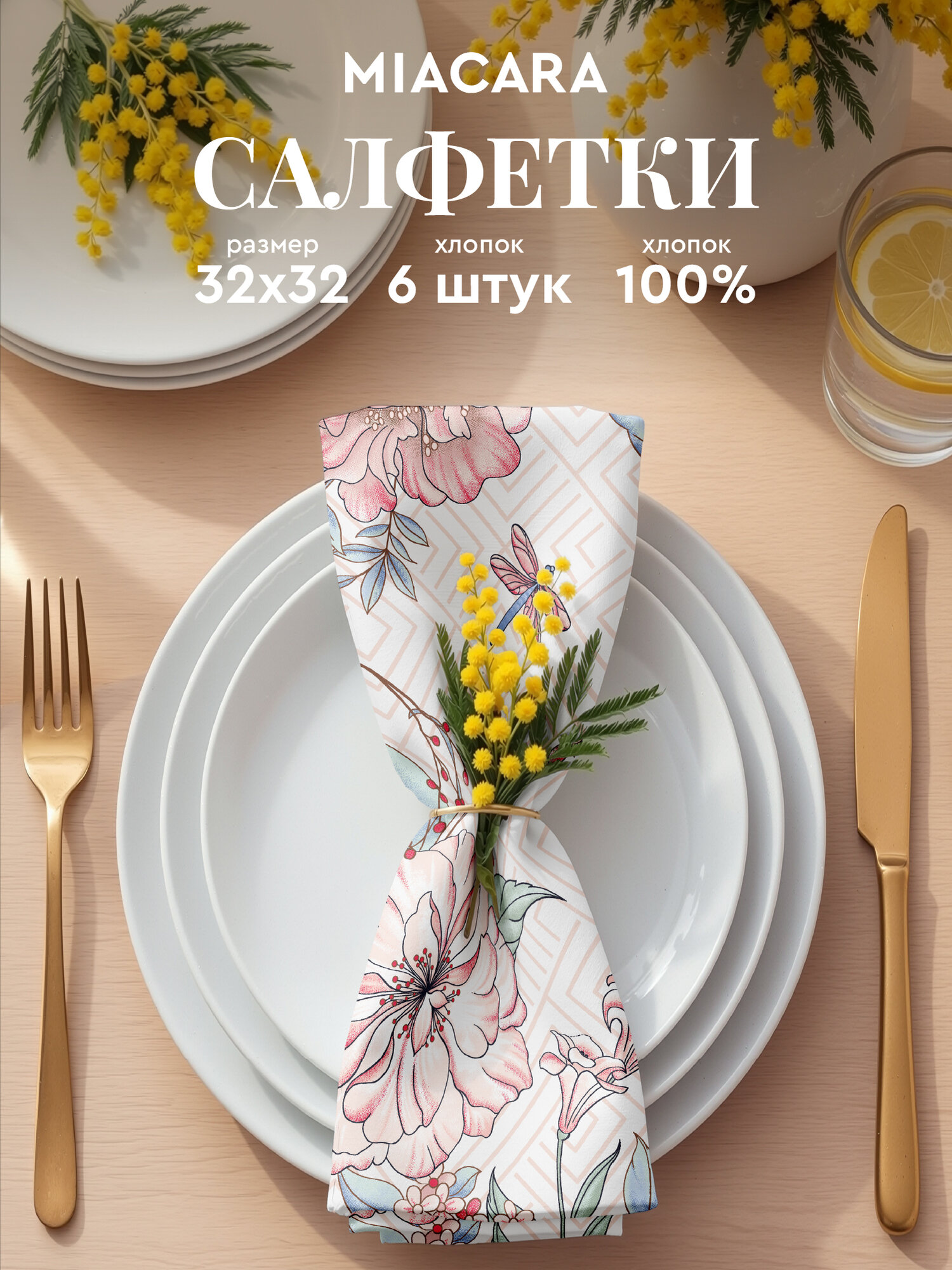 Салфетки на стол сервировочные 32х32 (6 шт.) "Mia Cara" рис 30345-1 Барбара