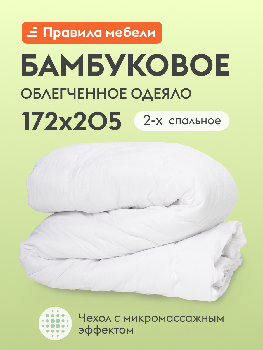 Одеяло ЭКО Бамбук 172х205 см, 2-спальное, летнее, облегченное, бамбуковое волокно, Белый, микрофибра