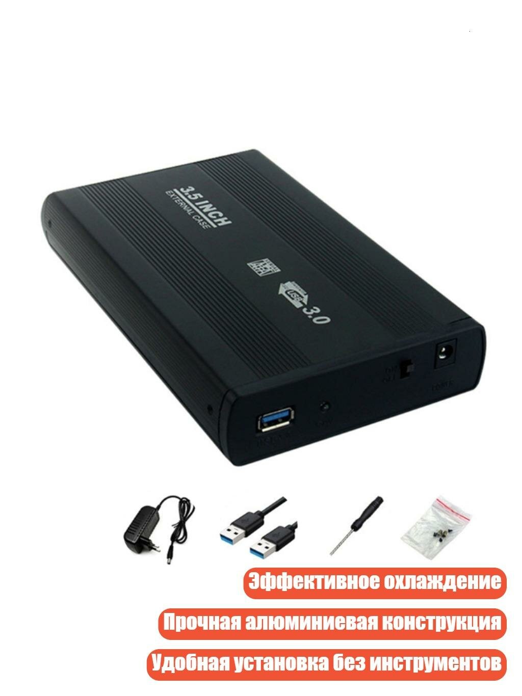 Корпус для жёсткого диска 3,5 дюйма USB 3.0