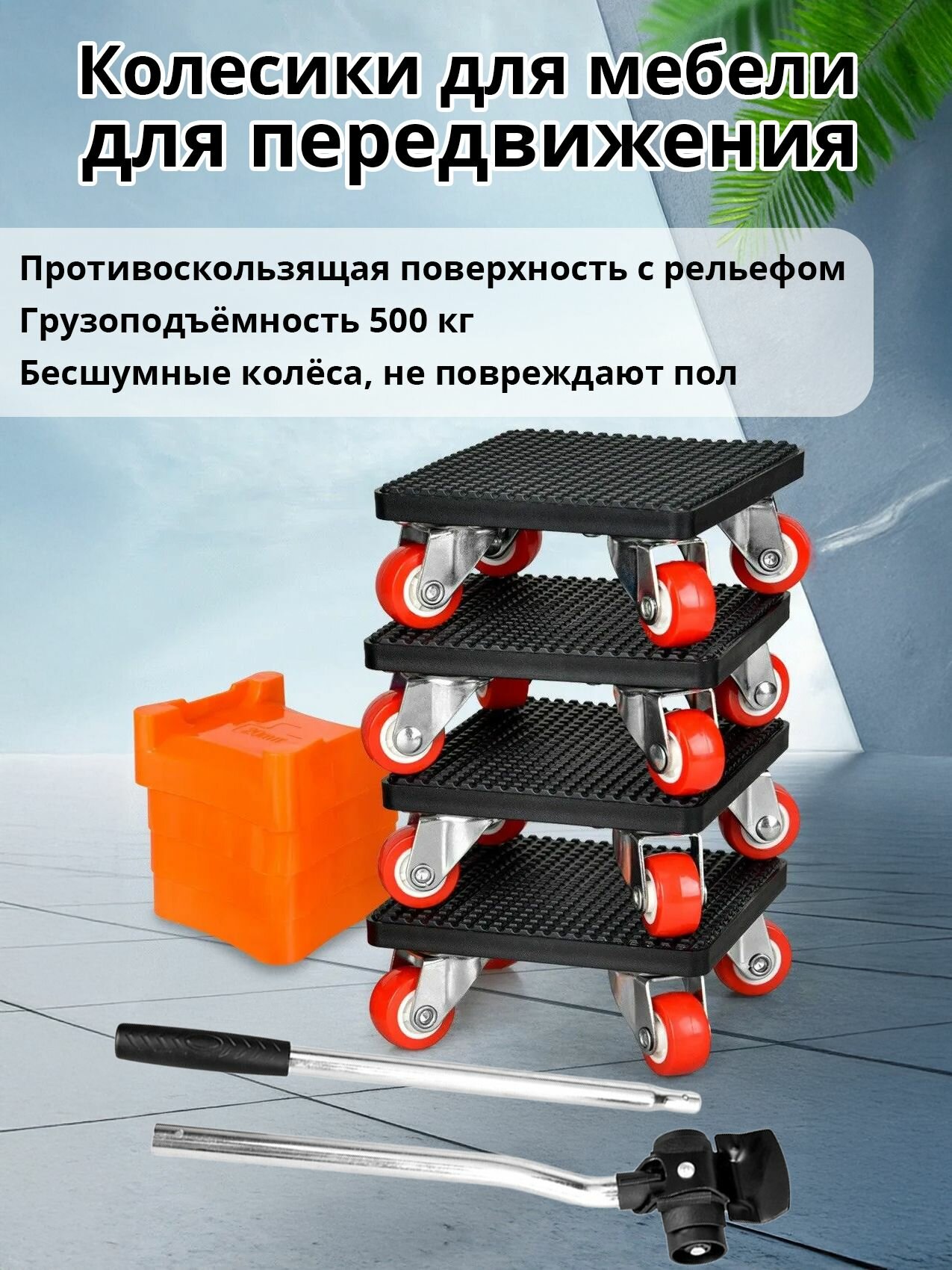 Колёсики для мебели, предназначенные для её перемещения. Подходят для диванов, шкафов, кроватей и другой мебели. Выдерживают нагрузку до 500 кг, оснащены подпорными блоками