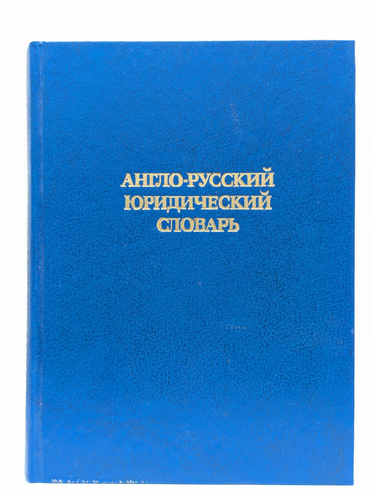 Англо-русский юридический словарь Командин Г. А. (сост.) 1993