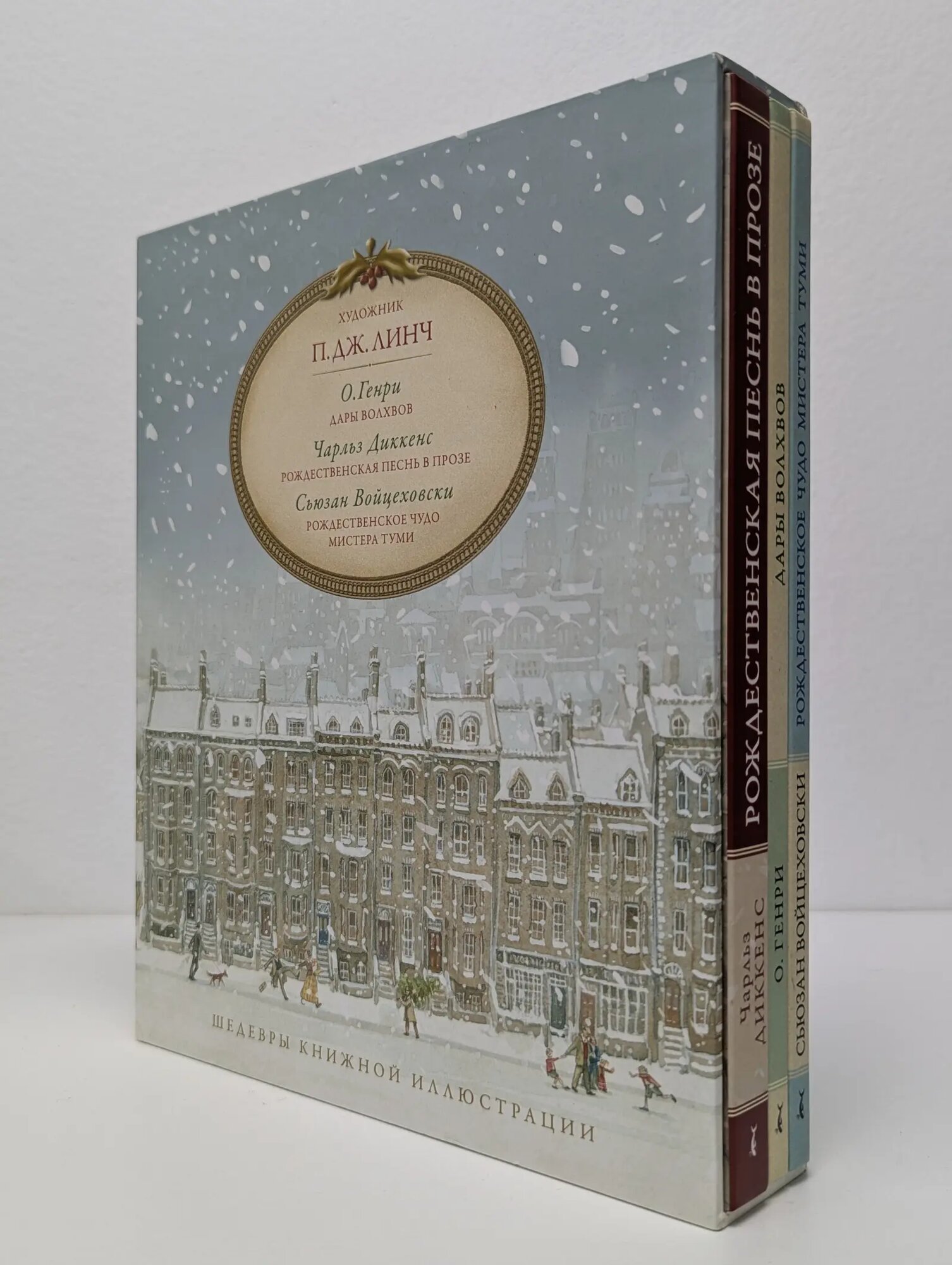 Шедевры книжной иллюстрации. Комплект из 3 книг. Дары волхвов. Рождественская песнь в прозе. Рождественское чудо мистера Туми Войцеховски Сьюзан, Диккенс Чарльз, Генри Оливер 2011