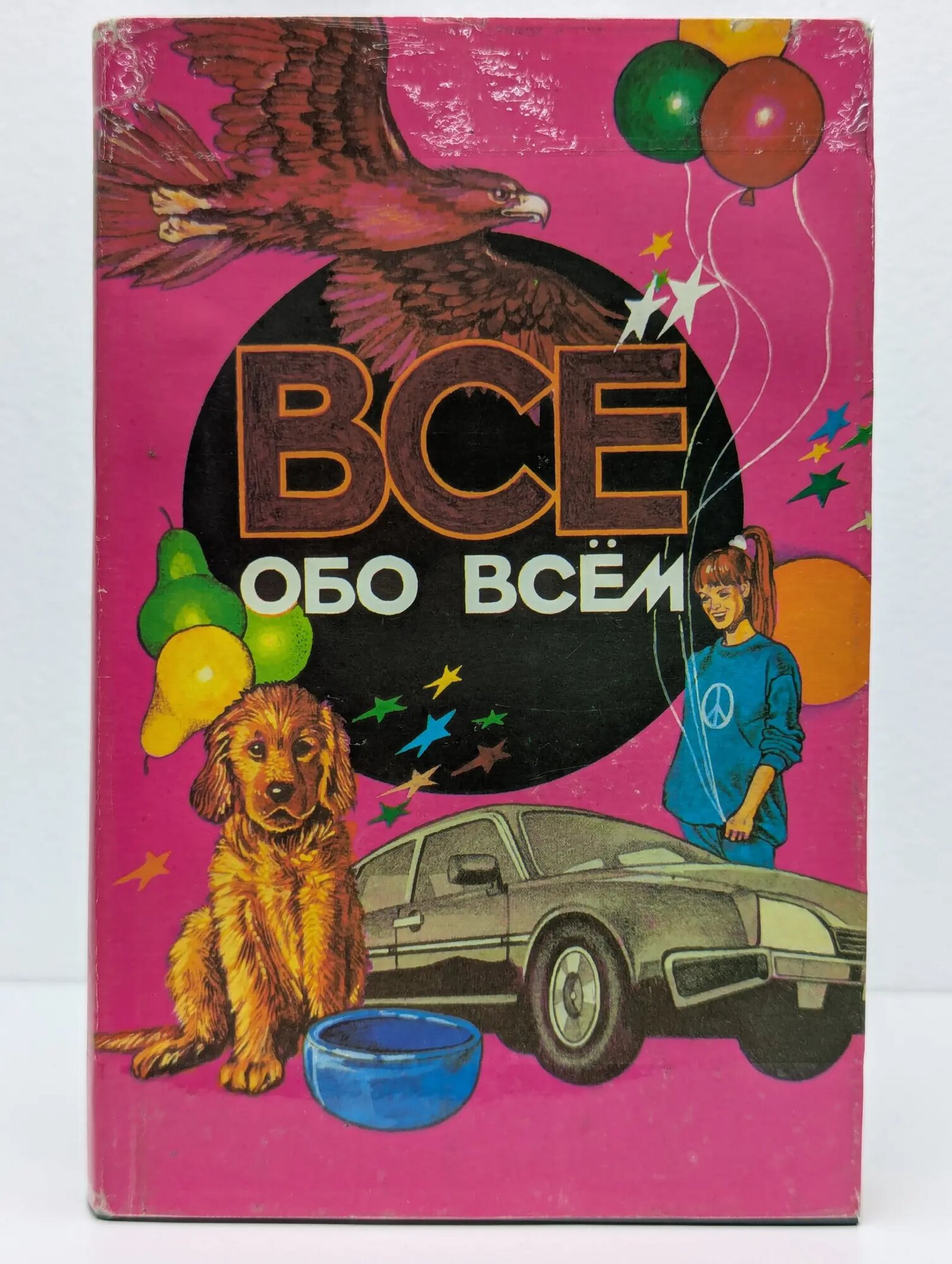 Все обо всем. Том 7 Шалаева Галина Петровна; Кашинская Любовь Васильевна (сост.) 1994