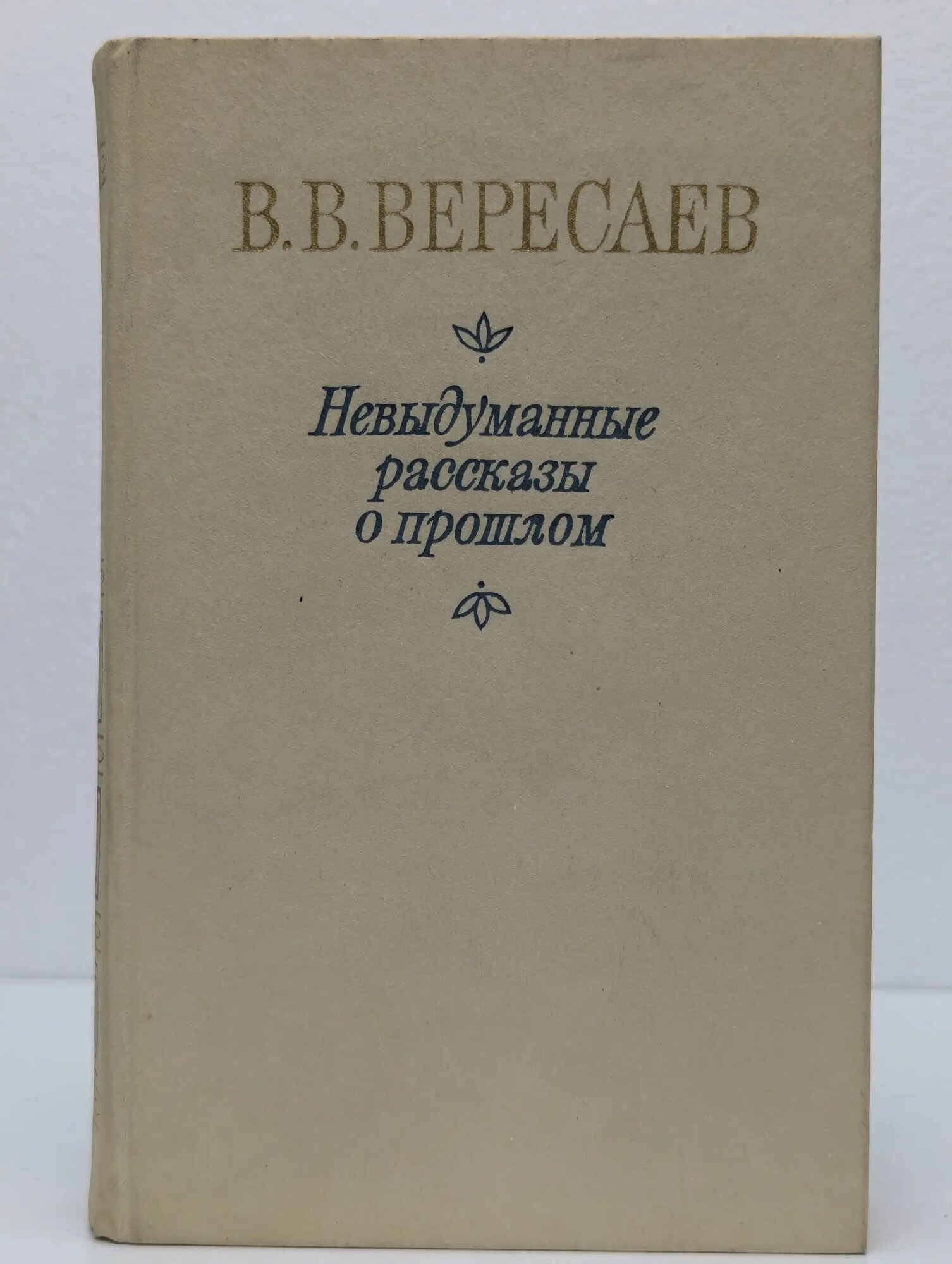 В. В. Вересаев. Невыдуманные рассказы о прошлом Вересаев Викентий Викентьевич 1984