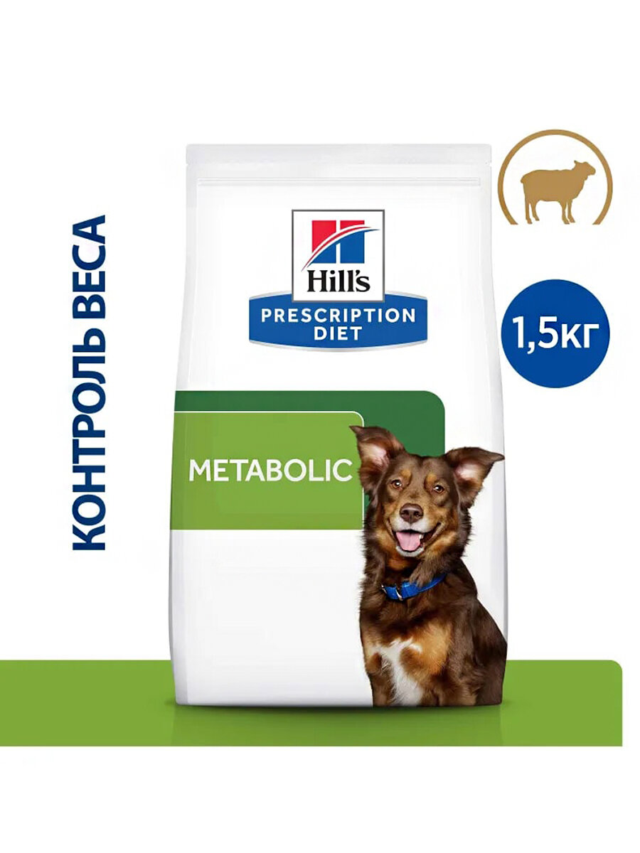 Сухой корм для собак Hill's Prescription Diet Metabolic для снижения и контроля веса, ягненок и рис 1,5 кг