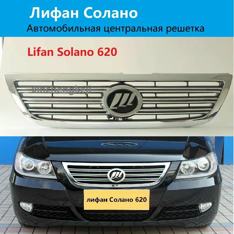Lifan Solano Автомобильная центральная решетка-Лифан Солано