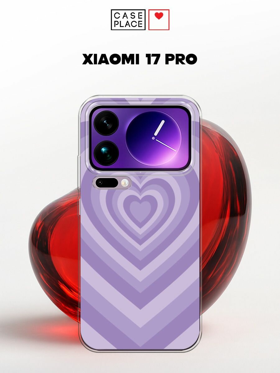 Чехол на Xiaomi 17 Pro / Сяоми 17 Про с принтом Сиреневое сердце