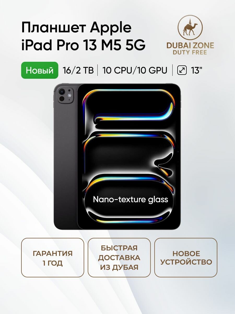 Планшет Apple iPad Pro 13 M5, 13", (10 CPU, 10 GPU) 16/2TB 5G Space Black with Nano-texture glass