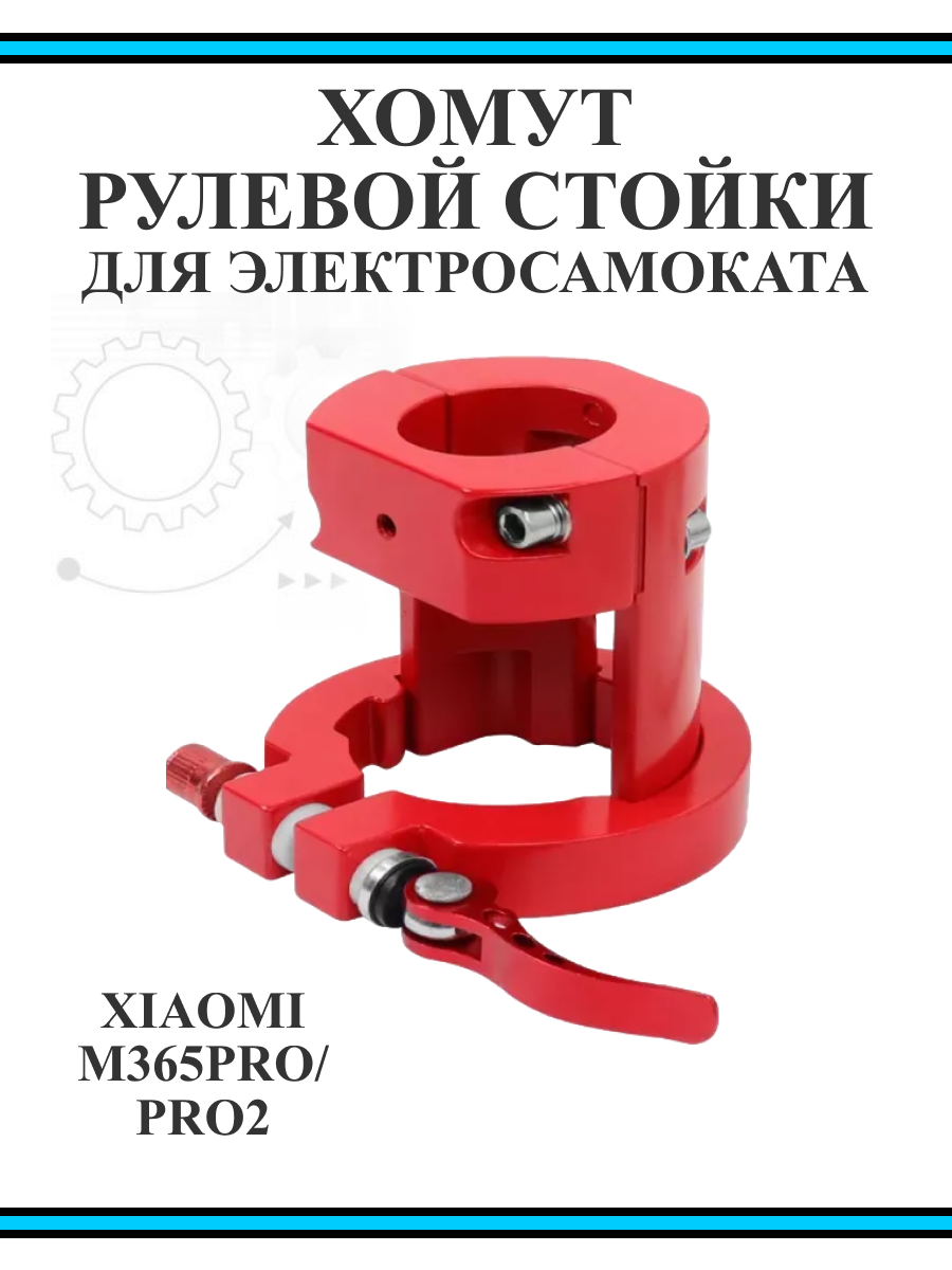 Хомут механизма складывания стойки руля для самоката Xiaomi M365Pro/ Pro2