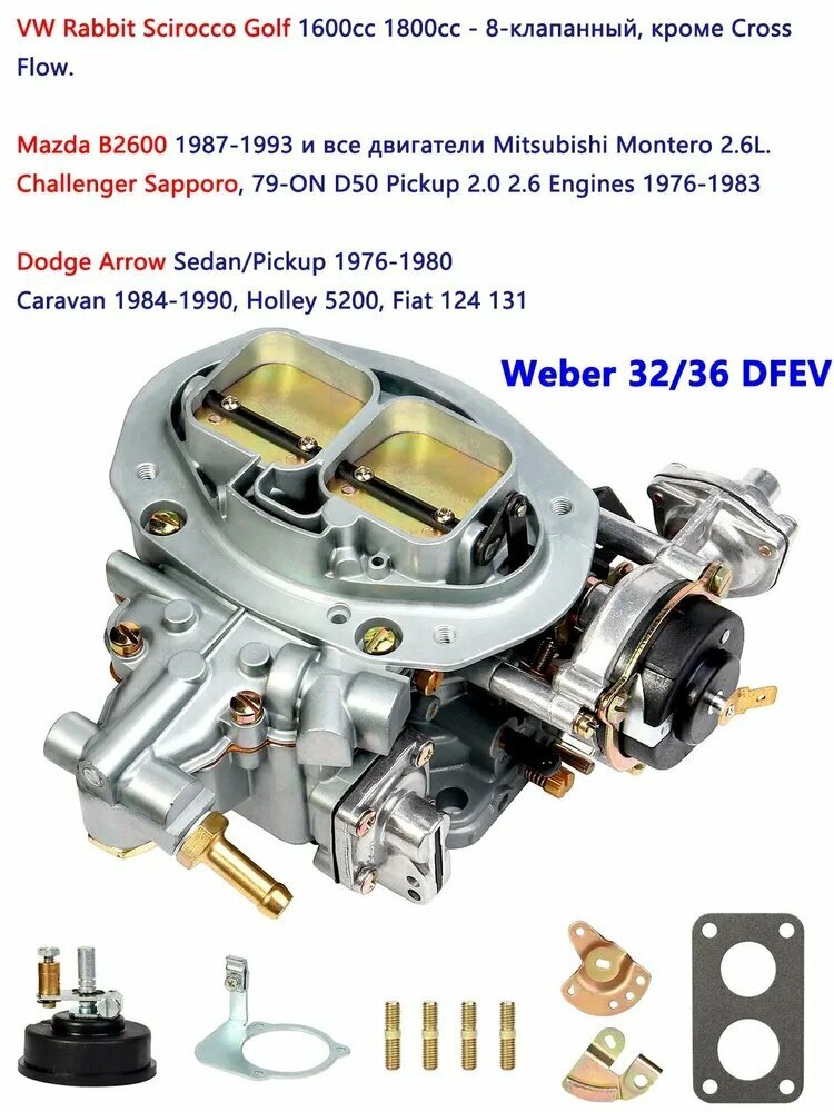 Карбюратор Weber 32/36 DFEV для VW Beetle BUG, двигатели Mazda B2600 2.0L и 2.6L, Fiat 124 131, карбюратор с двумя камерами, электрический дроссель