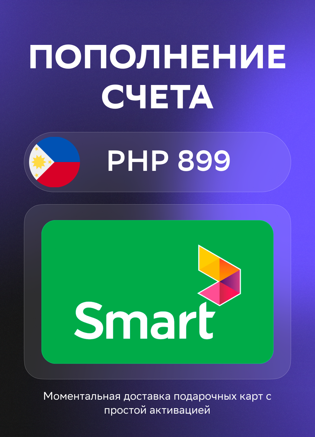 Моментальное пополнение счета Smart Philippines на 899 Филиппинских песо | Филиппины | All Data | 72ГБ | 90 Дней