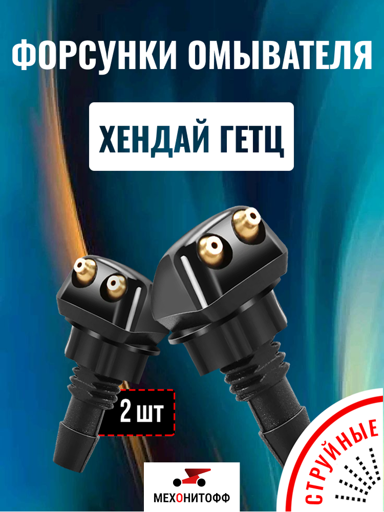Форсунки Хендай Гетц / Hyundai Getz омыватель лобового стекла, 2 шт
