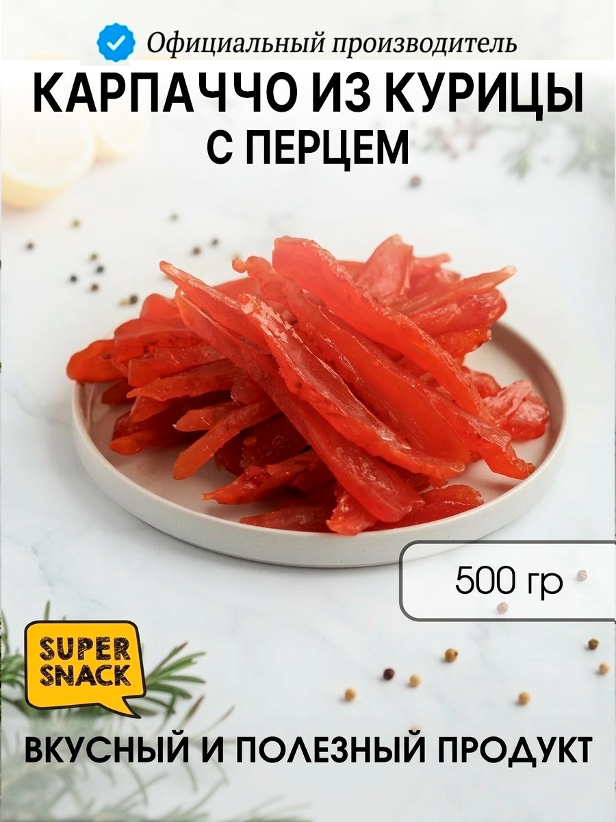 Карпаччо из курицы с перцем вяленое 0,5кг / Вяленое мясо 500гр / СнекиКарпаччо