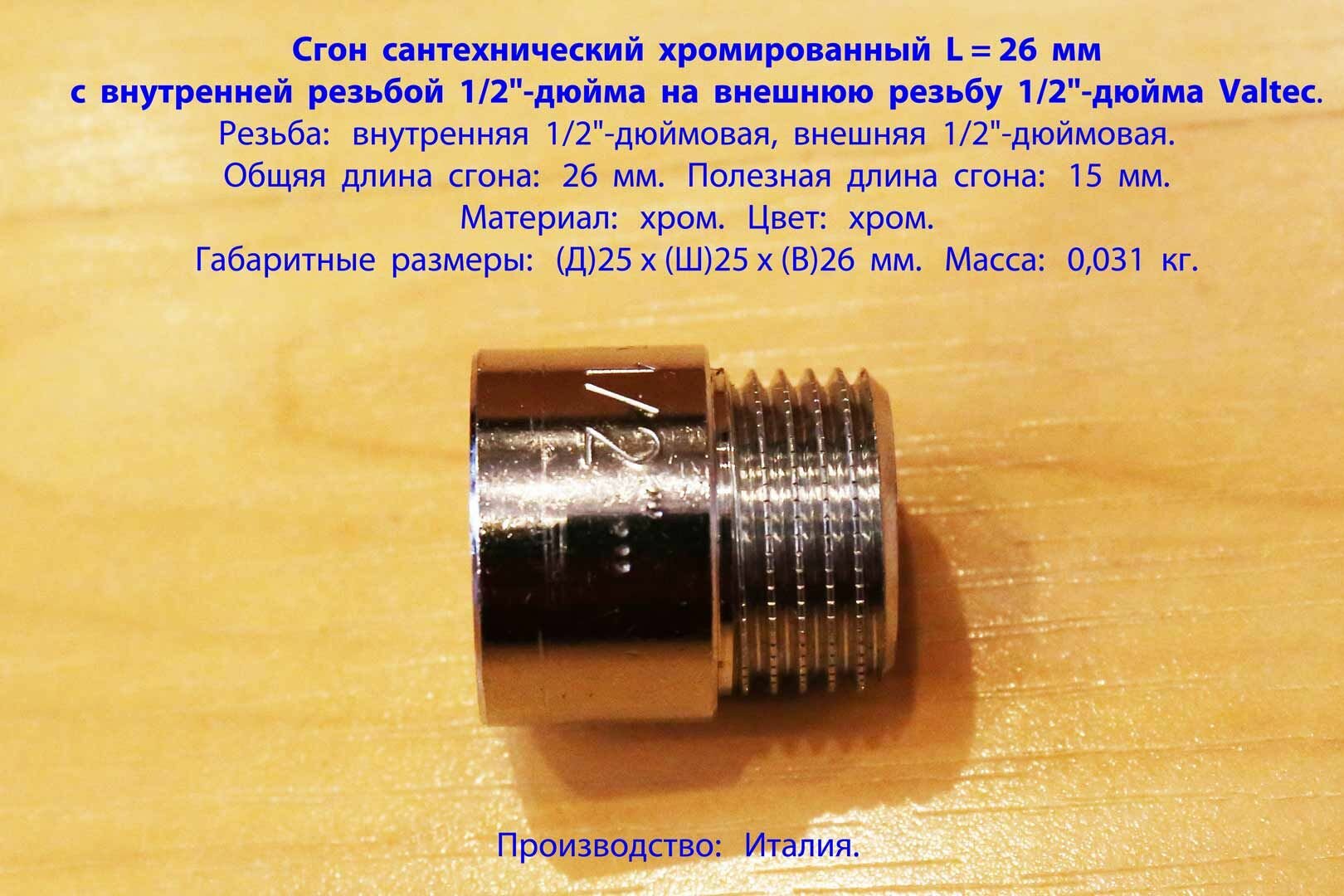 Сгон сантехнический хромированный L 26 мм с внутренней резьбой 1/2"-дюйма на внешнюю резьбу 1/2"-дюйма Valtec