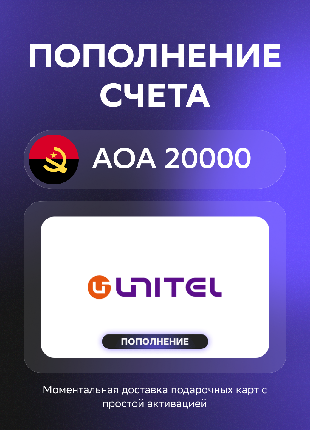 Моментальное пополнение счета Unitel на 20000 Ангольских кванз | Ангола