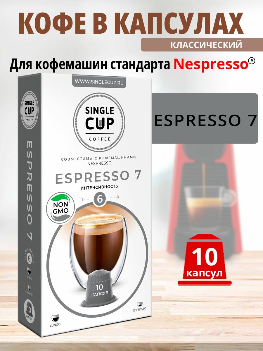 Кофе в капсулах Nespresso формат, Single Cup Espresso 7, 10 капсул в упаковке
