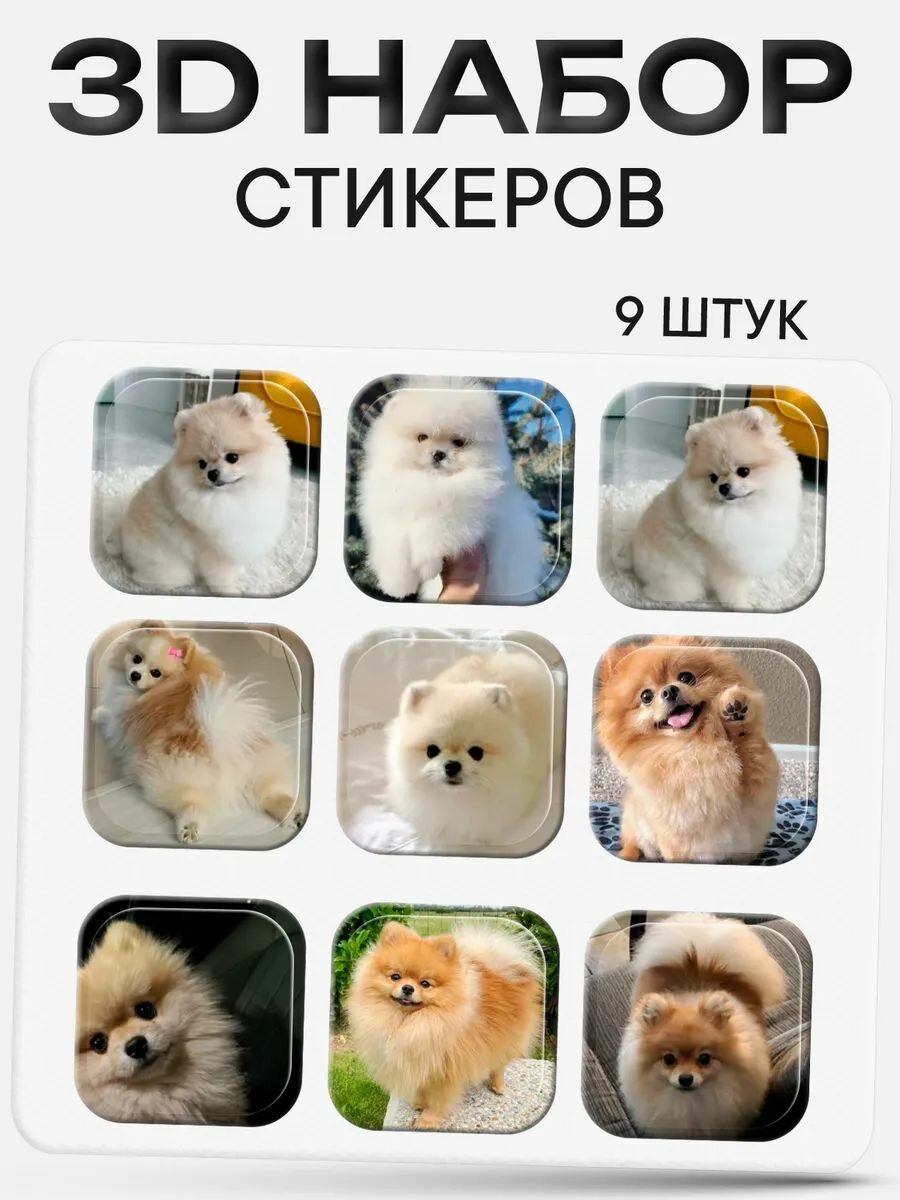 3D стикеры на телефон шпиц