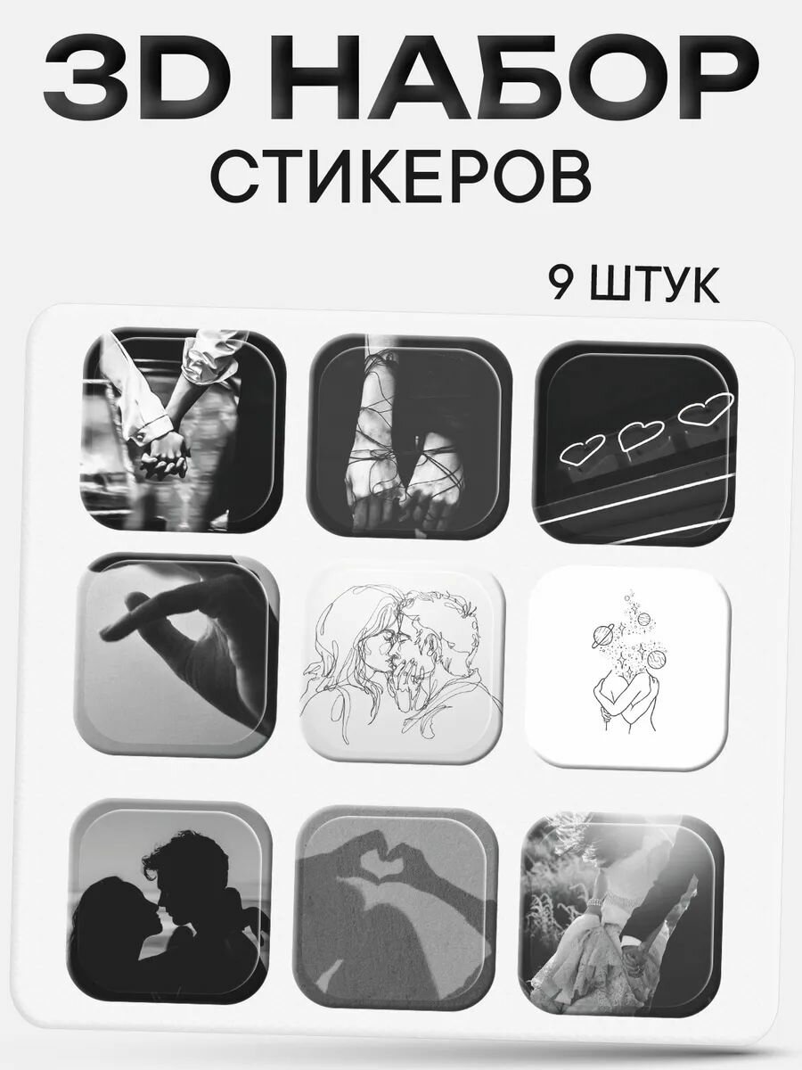 3D стикеры на телефон любовь