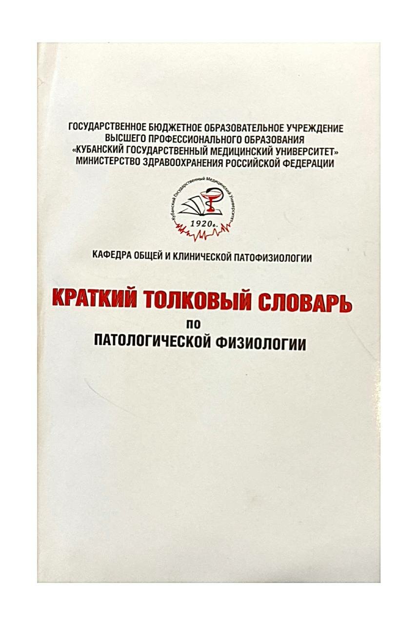 Книга "Краткий толковый словарь патологической физиологии", 2013г.