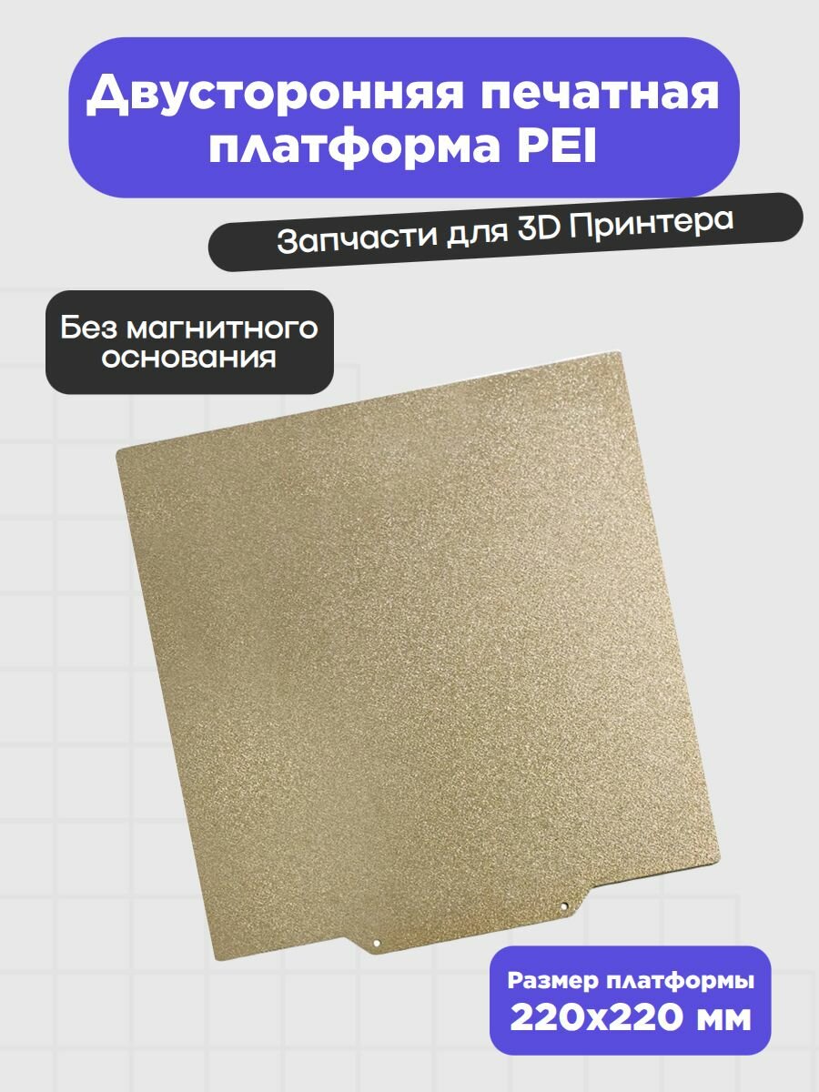 Двусторонняя платформа PEI UniXYZ для 3D-печати, без магнитного основания 220x220 мм