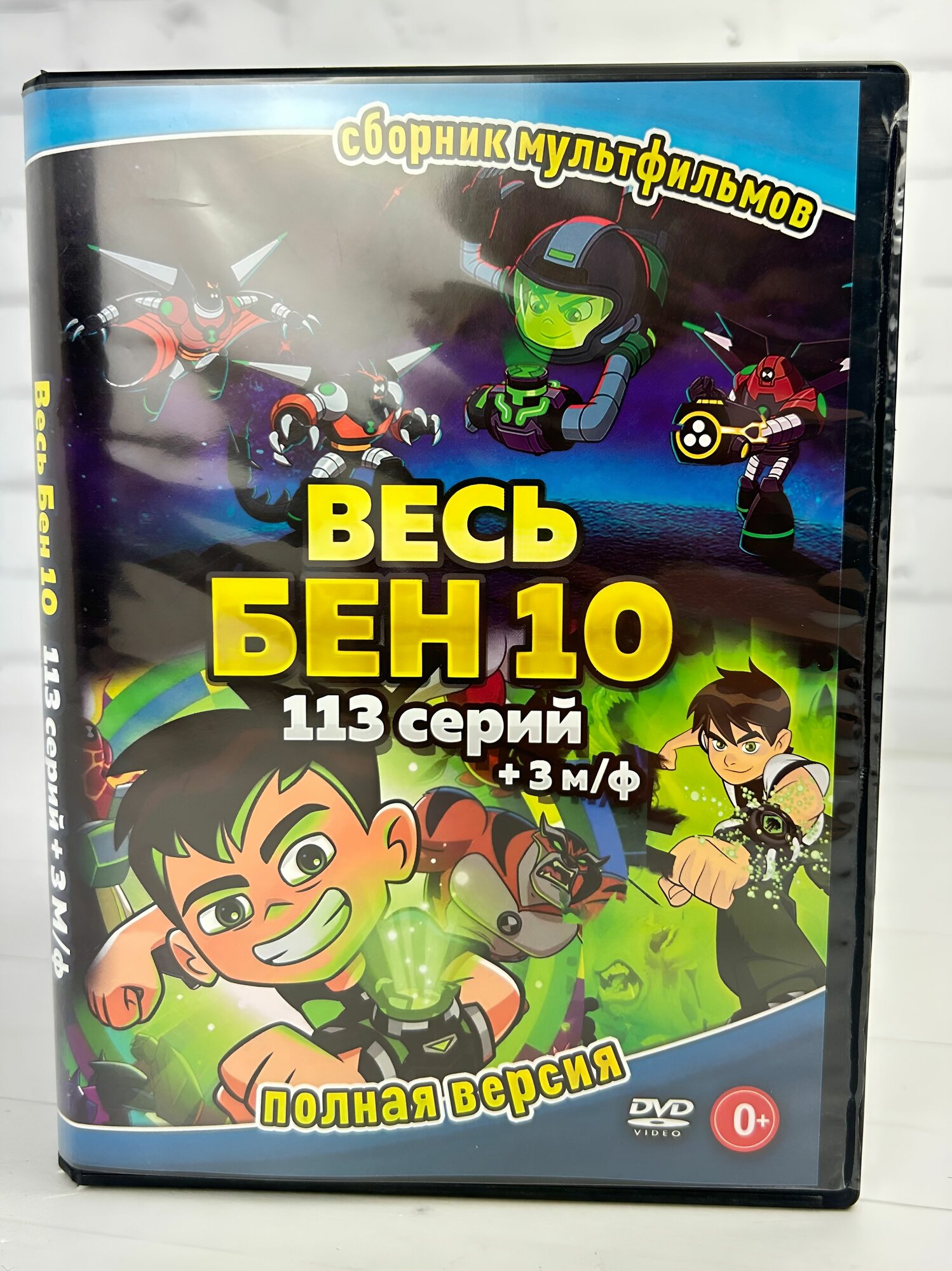 Весь Бен 10 - DVD диск