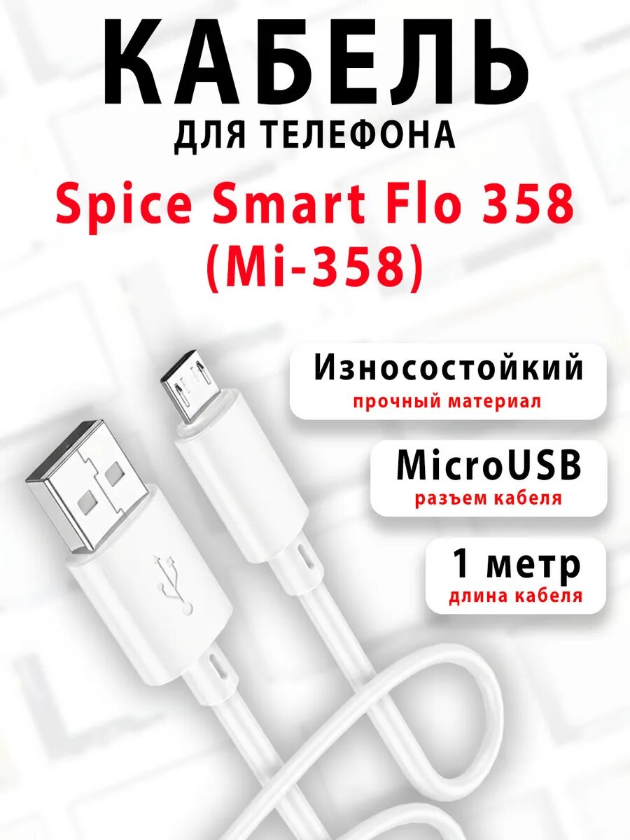 Кабель для телефона Spice Smart Flo 358 (Mi-358)