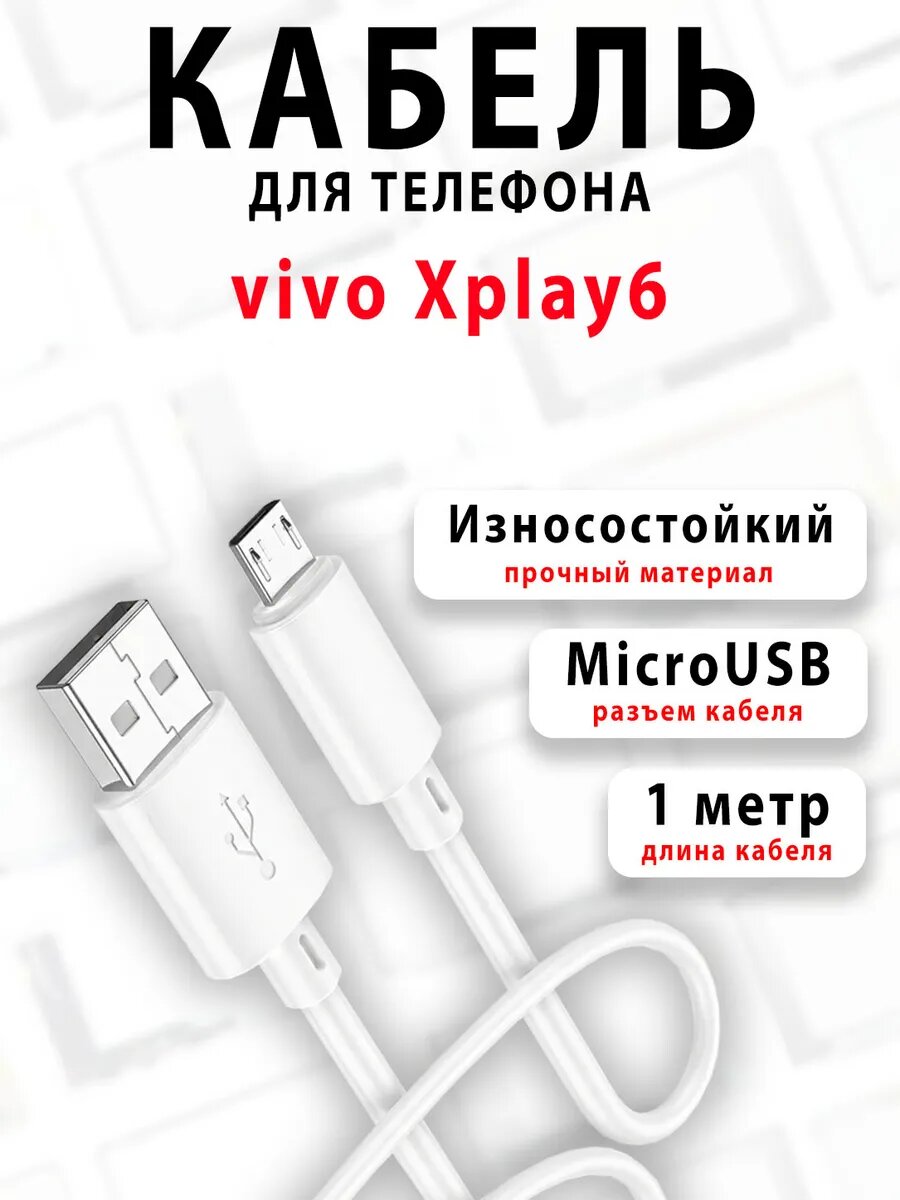 Кабель для телефона vivo Xplay6