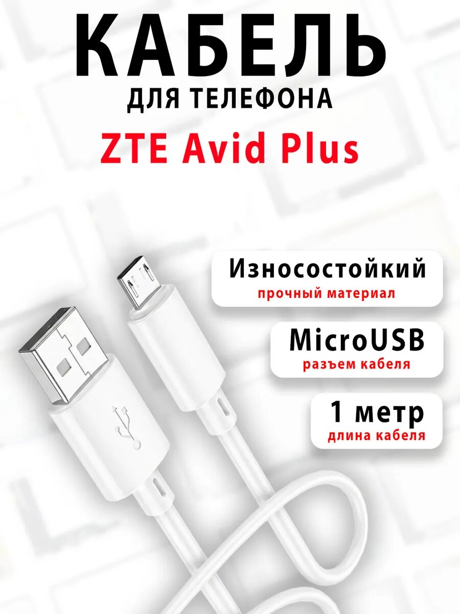 Кабель для телефона ZTE Avid Plus