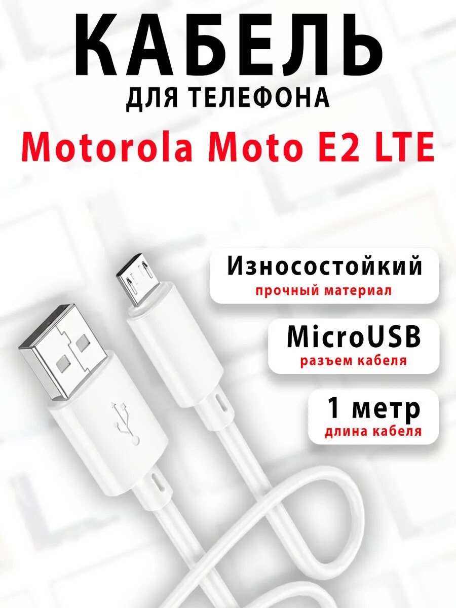 Кабель для телефона Motorola Moto E2 LTE