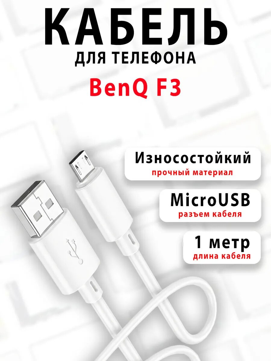 Кабель для телефона BenQ F3