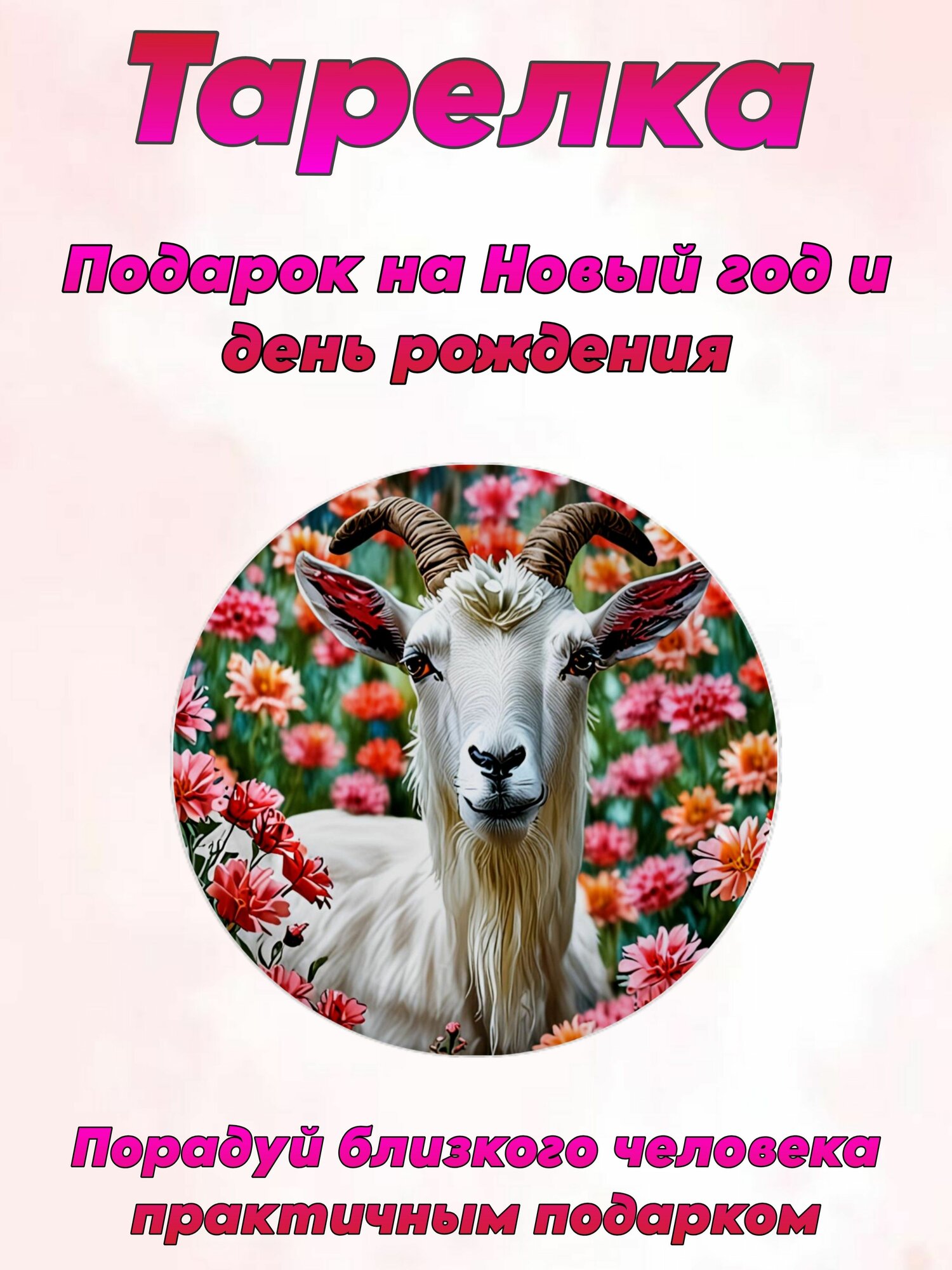 Тарелка Новый год "Коза" №9