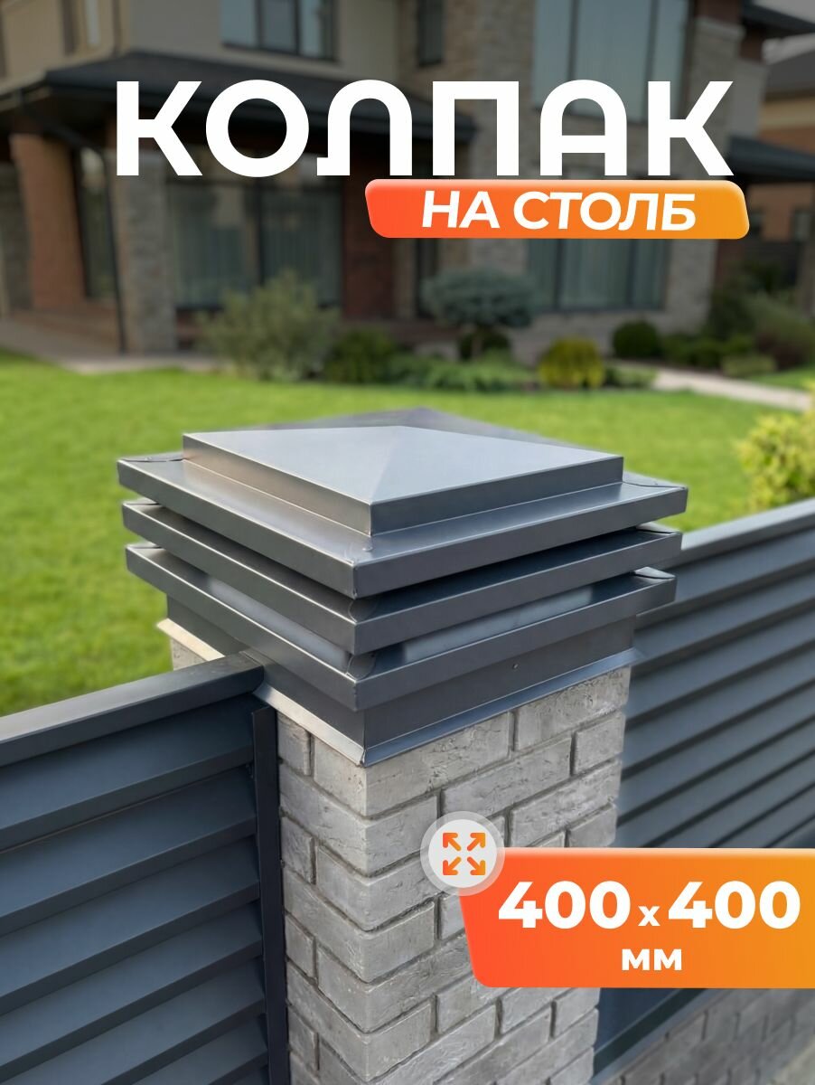 Колпак на столб забора Графитовый серый RAL 7024