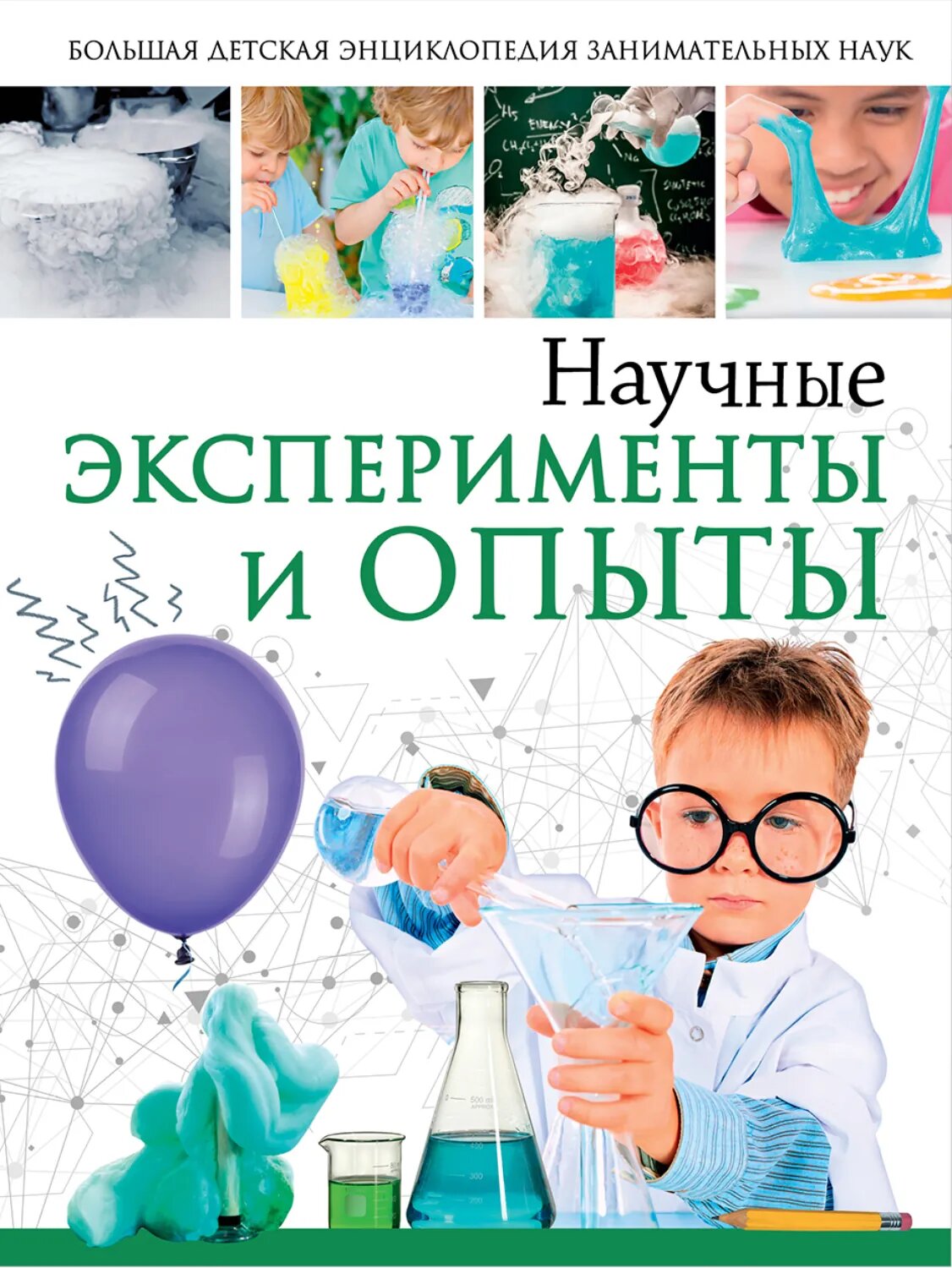 Научные эксперименты и опыты [Цифровая книга]