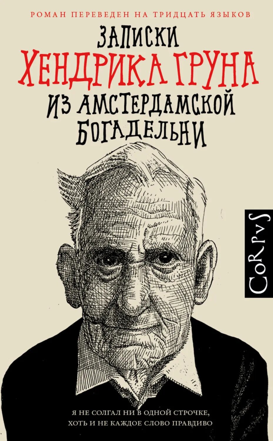 Записки Хендрика Груна из амстердамской богадельни [Цифровая книга]