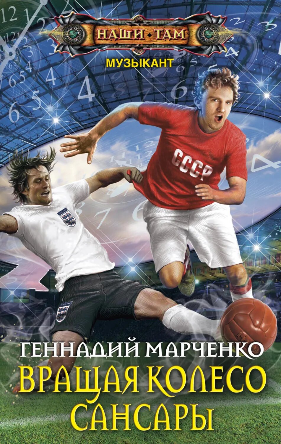 Вращая колесо Сансары [Цифровая книга]