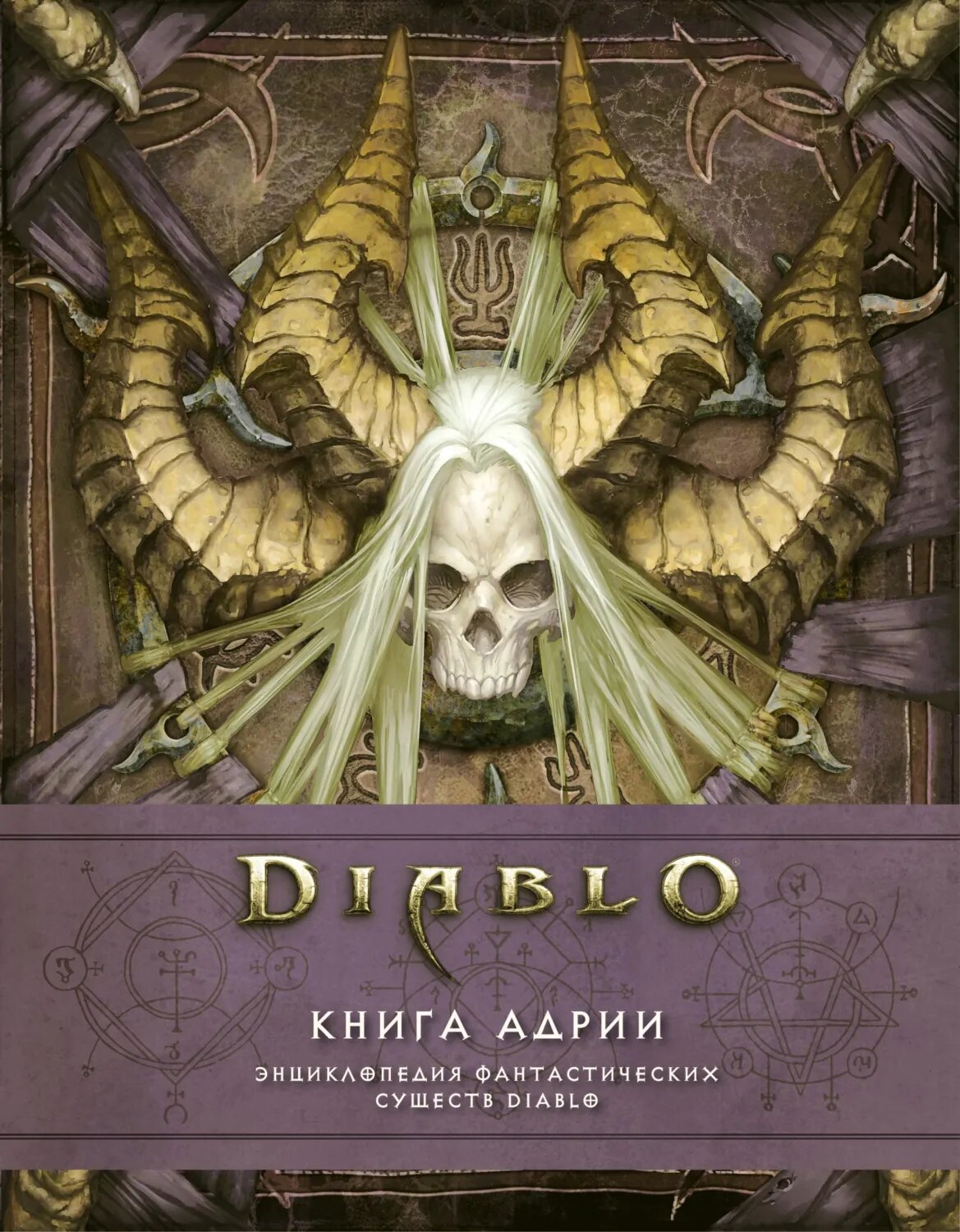 Diablo: Книга Адрии. Энциклопедия фантастических существ Diablo [Цифровая книга]
