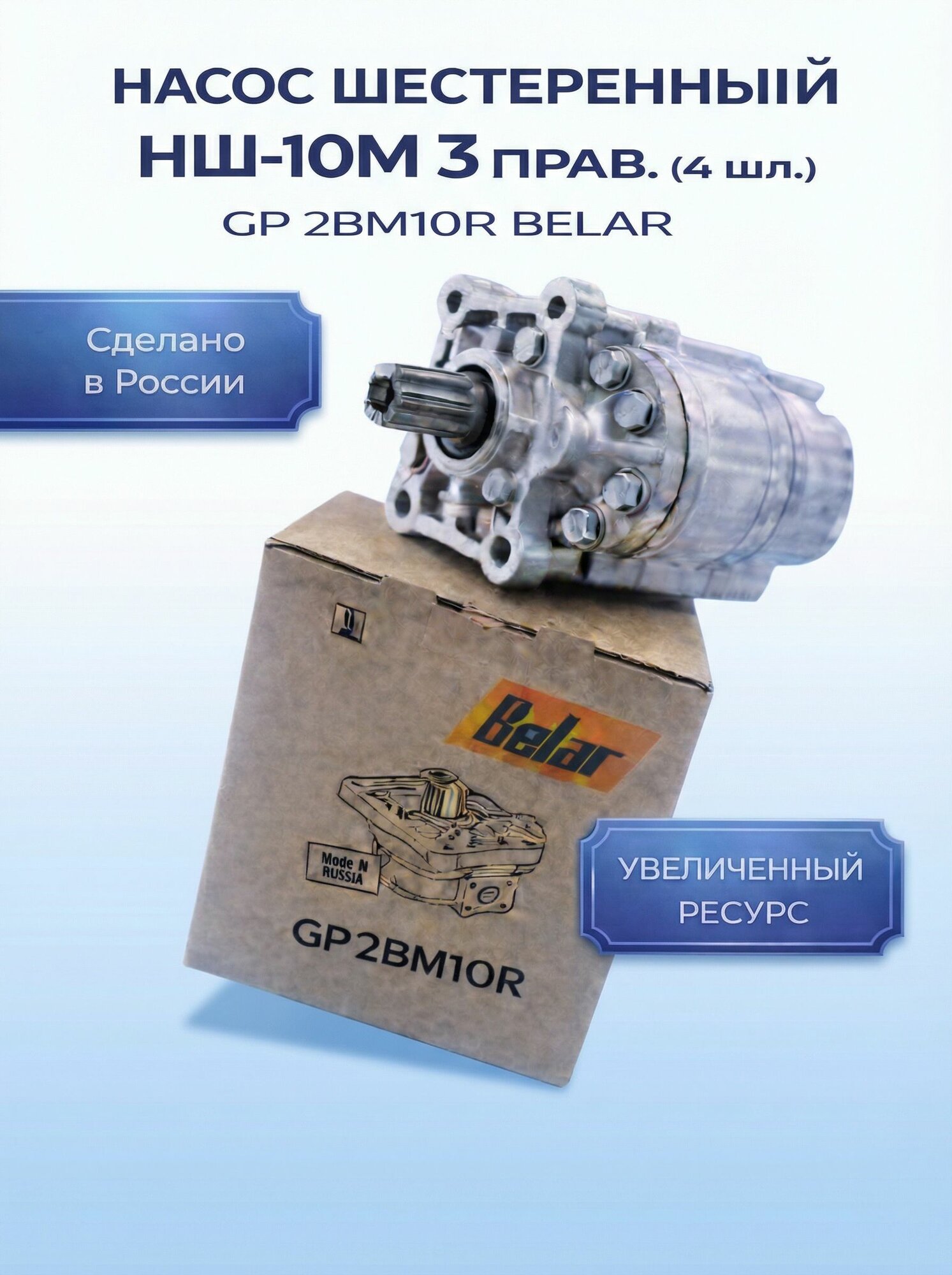 Насос шестеренный НШ-10М 3 прав .(6шл.) GP 2BM10R-A101A BELAR