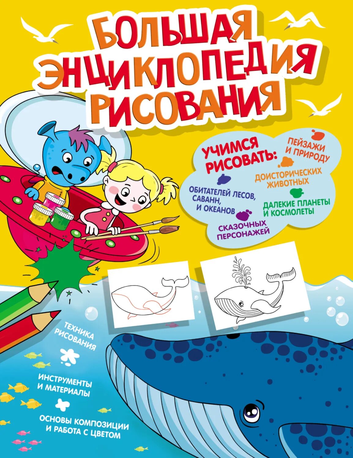 Большая энциклопедия рисования [Цифровая книга]