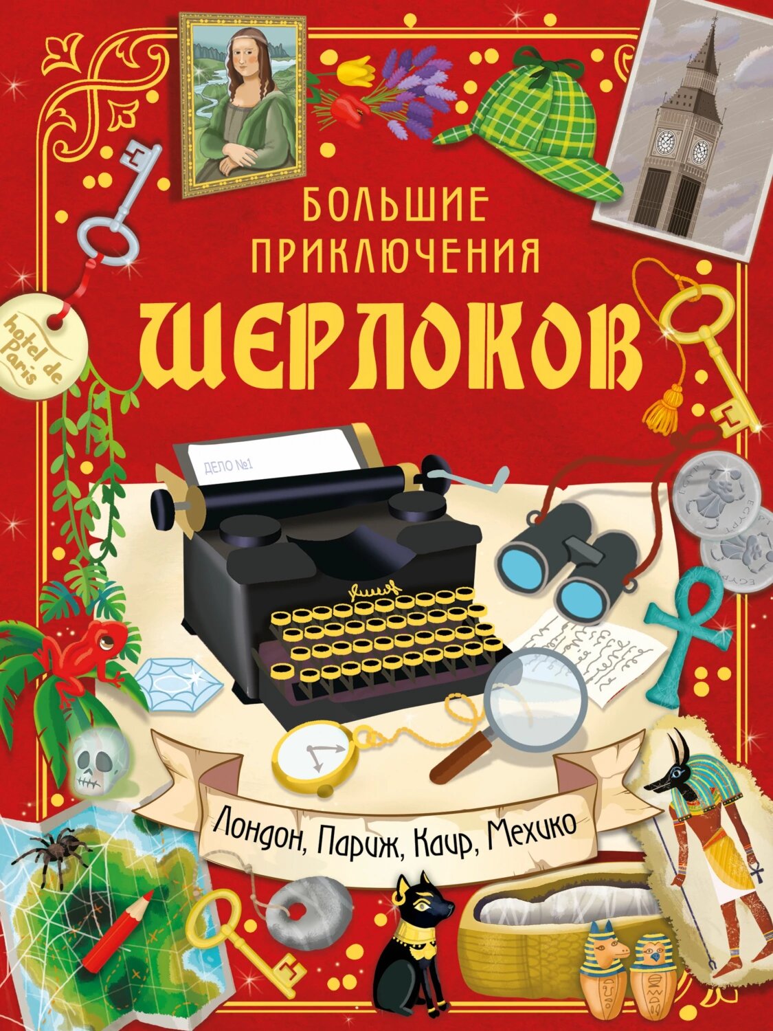 Шерлоки ведут расследование. Большие приключения Шерлоков [Цифровая книга]