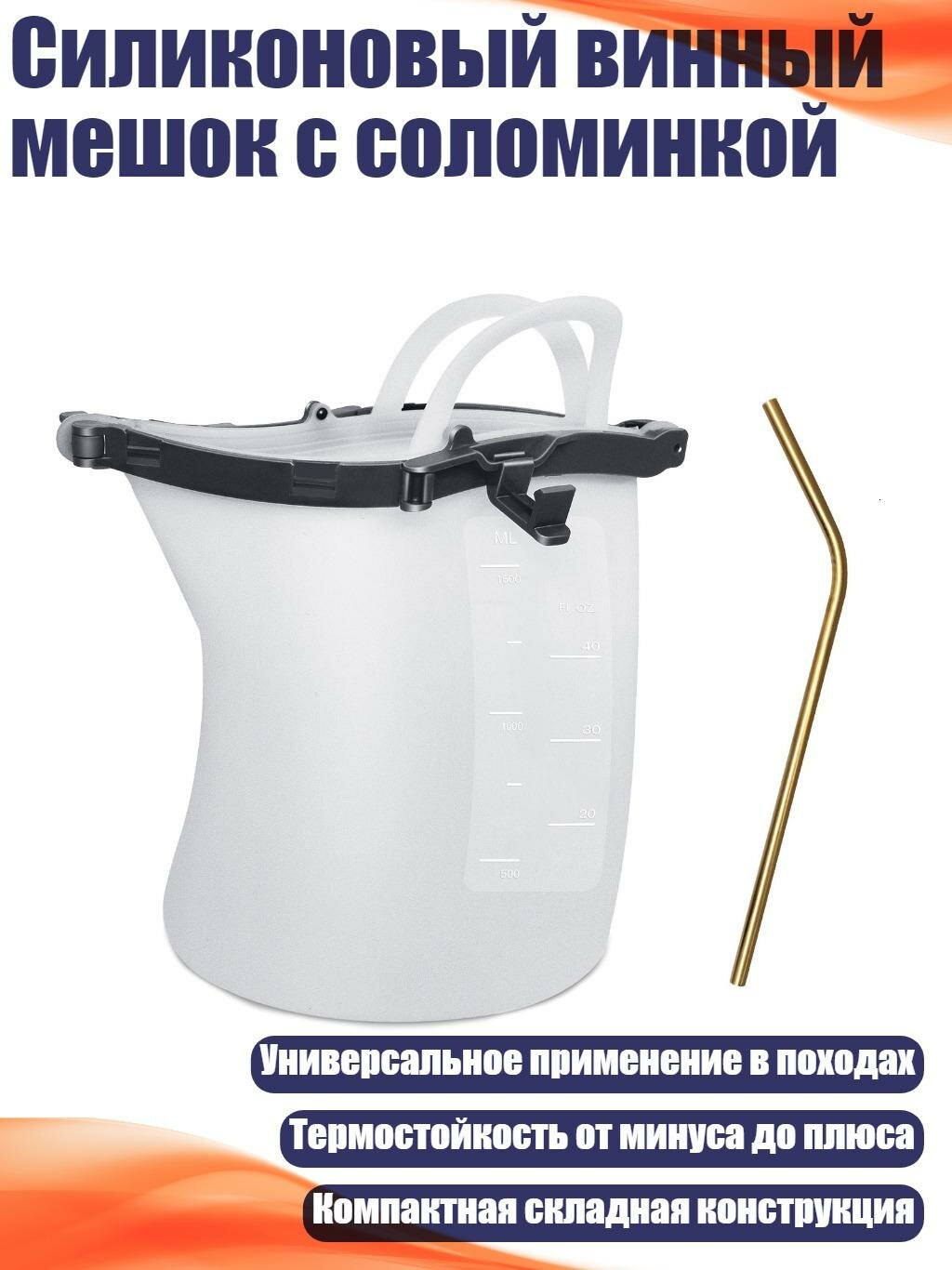 Силиконовый винный мешок с соломинкой, 1 шт.