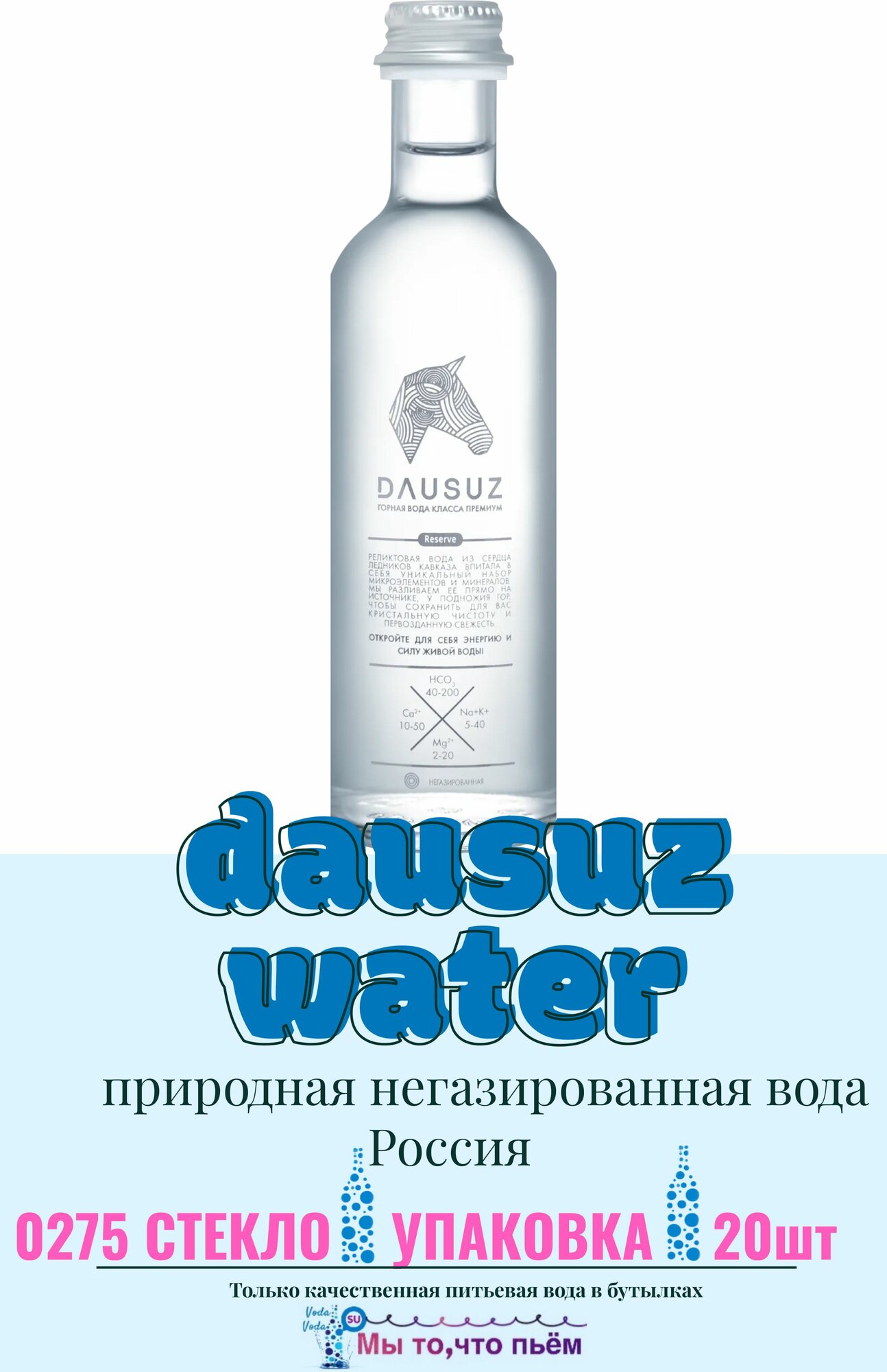 Реликтовая минеральная горная вода Dausuz/Даусуз негазированная стекло 0.275л (20 штук),