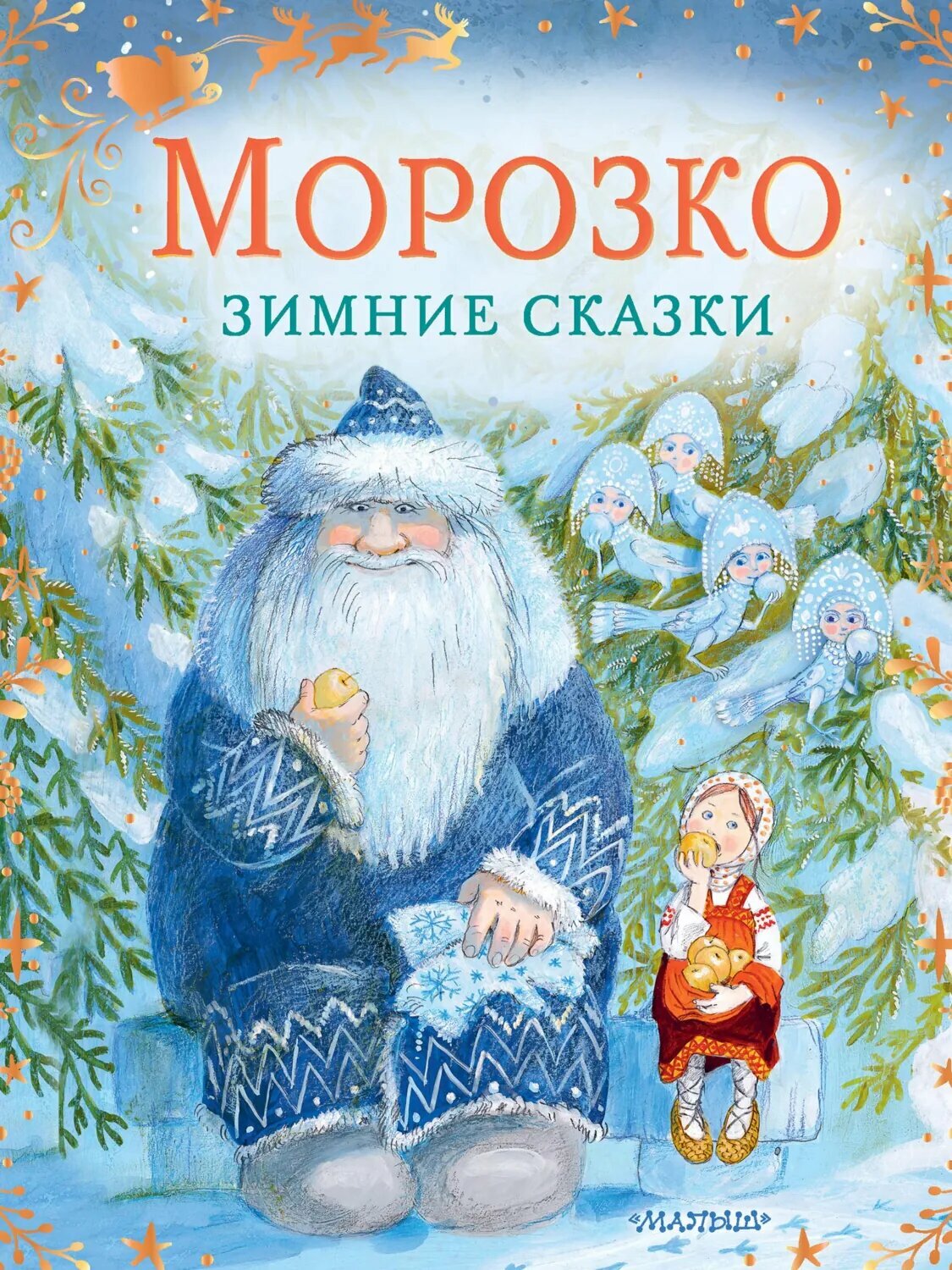 Морозко. Зимние сказки [Цифровая книга]