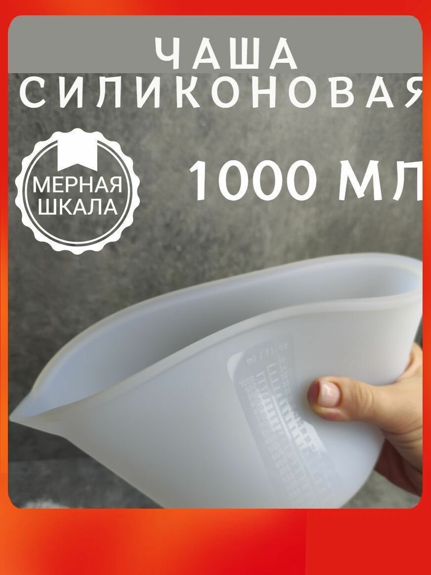 Чаша силиконовая гибкая для замеса гипса и эпоксидной смолы - 1000 мл