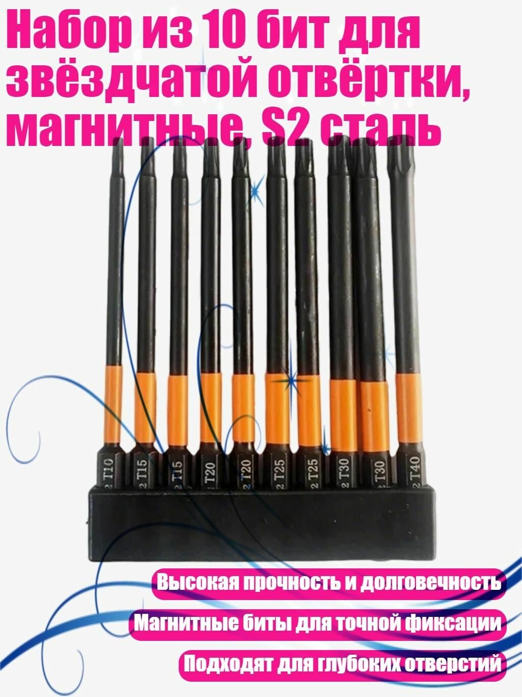 Набор из 10 бит для звёздчатой отвёртки, магнитные, S2 сталь, - 100mm-Peng-3.3cxj-yan