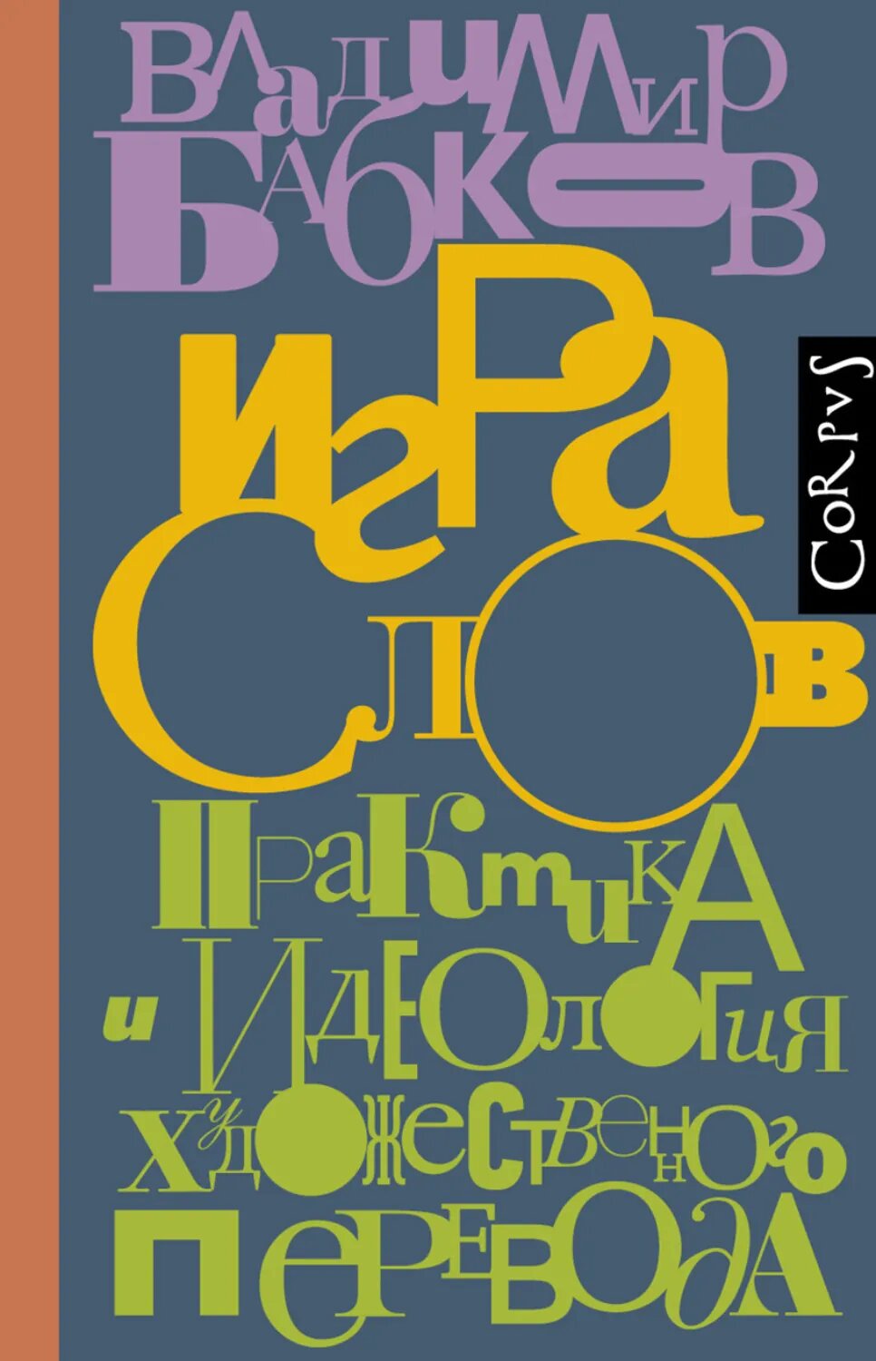 Игра слов. Практика и идеология художественного перевода [Цифровая книга]