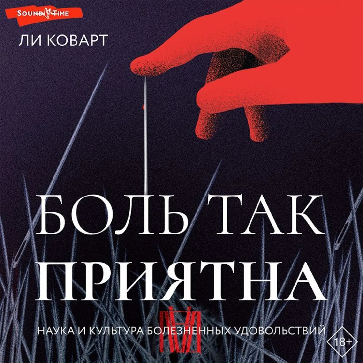 Боль так приятна. Наука и культура болезненных удовольствий [Аудиокнига]