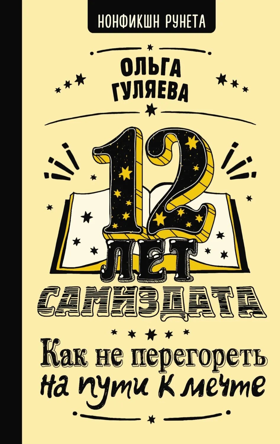 12 лет самиздата. Как не перегореть на пути к мечте [Цифровая книга]