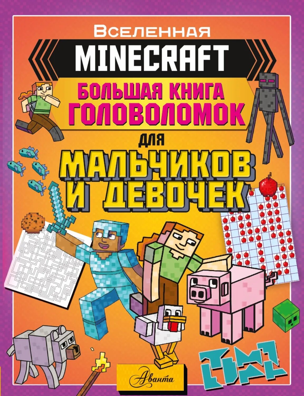 MINECRAFT. Большая книга головоломок для мальчиков и девочек [Цифровая книга]