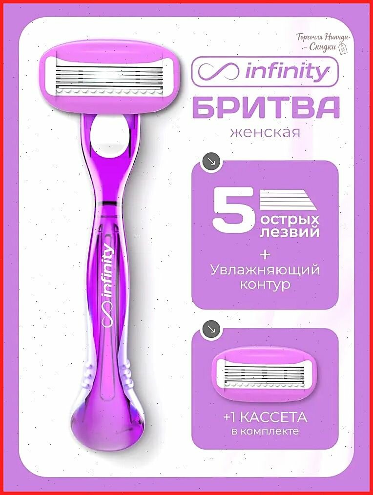 Бритва женская Infinity ComfortGlide, сменная кассета, 5 лезвий
